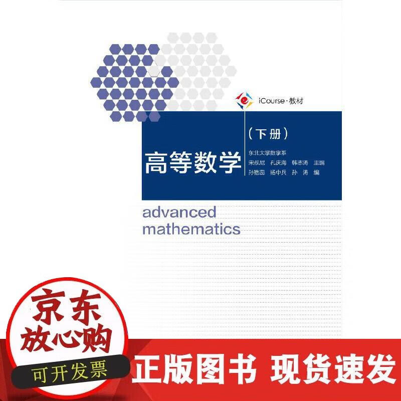 【现货】高等数学（下册）