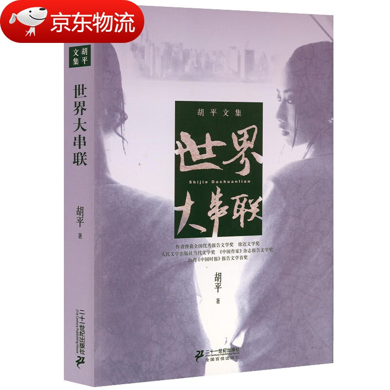 【现货速发】胡平文集 纪实文学 世界大串联