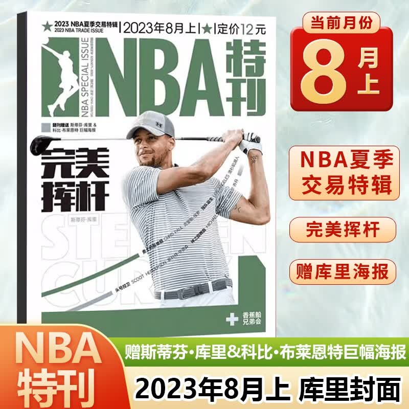 NBA特刊杂志2023年9月上 哈登封面+赠詹姆斯·哈登巨幅海报/7月科比纪念专刊/7/6/5/4/3/2/1期增刊 库里/扣篮 2023年8月上 库里封面