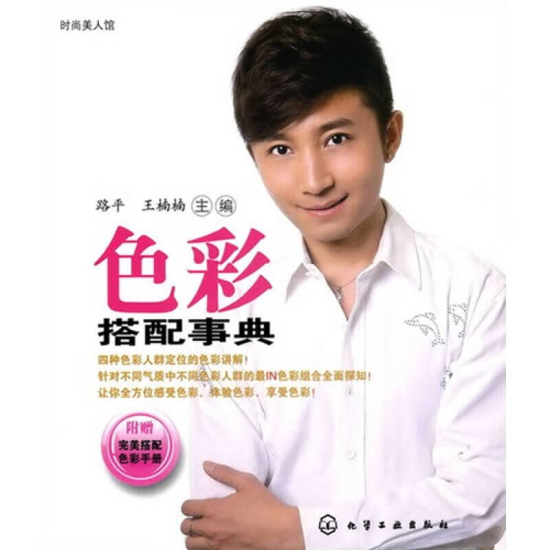 时尚美人馆 色彩搭配事典【好书】