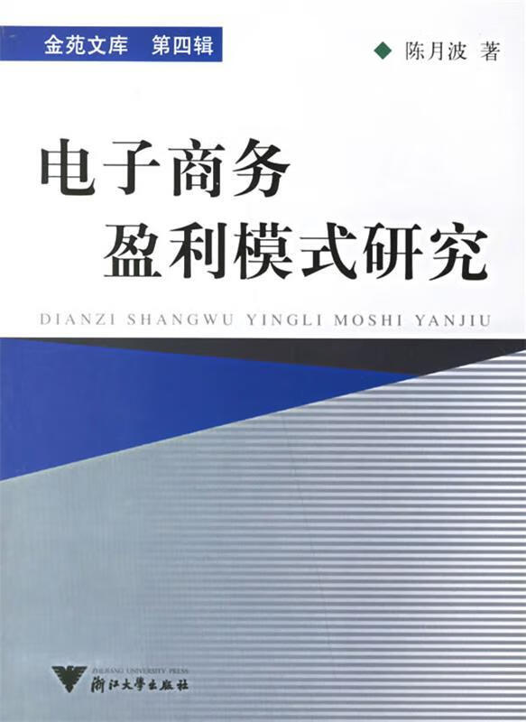 电子商务盈利模式研究 陈月波 著