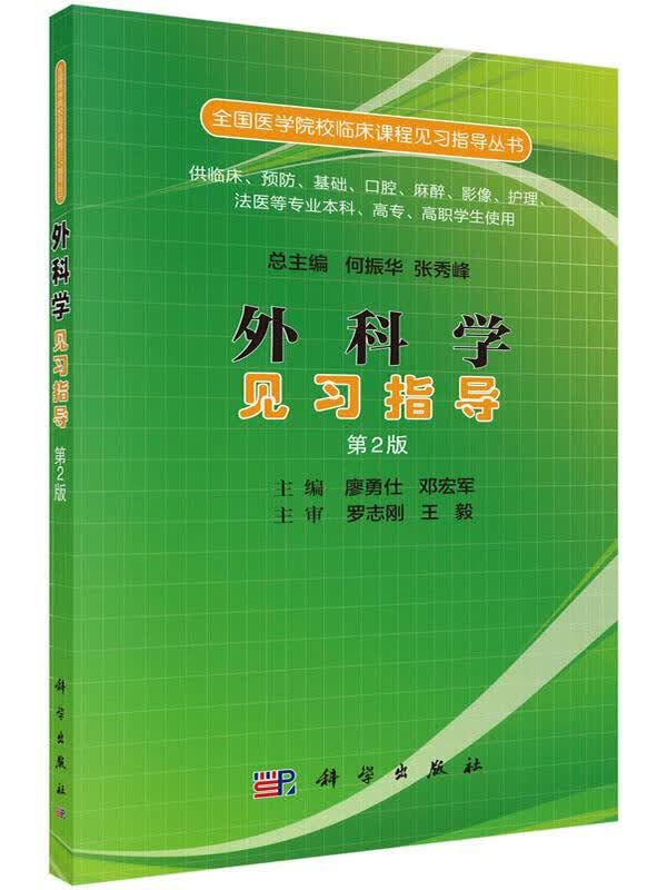 外科学见习指导 第2版