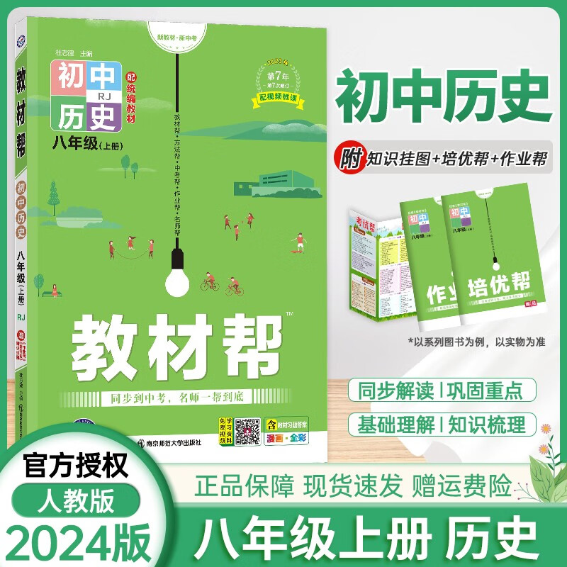 [科目自选]2024版初中教材帮八年级上册RJ人教版 初二8年级上教材解读解析练习 数学物理单科全套8本套装 历史（人教版）