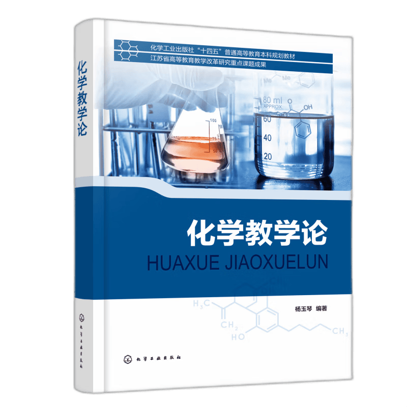 化学教学论-教师资格国考化学学科知识与教学能力笔试参考用书