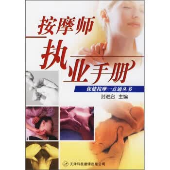按摩师执业手册