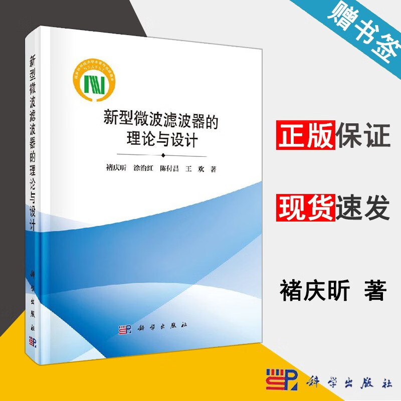 包邮 新型微波滤波器的理论与设计 褚庆昕 涂治红 陈付昌 科学出版社