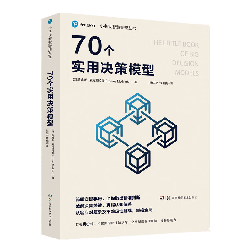 小书大智慧管理丛书：70个实用决策模型