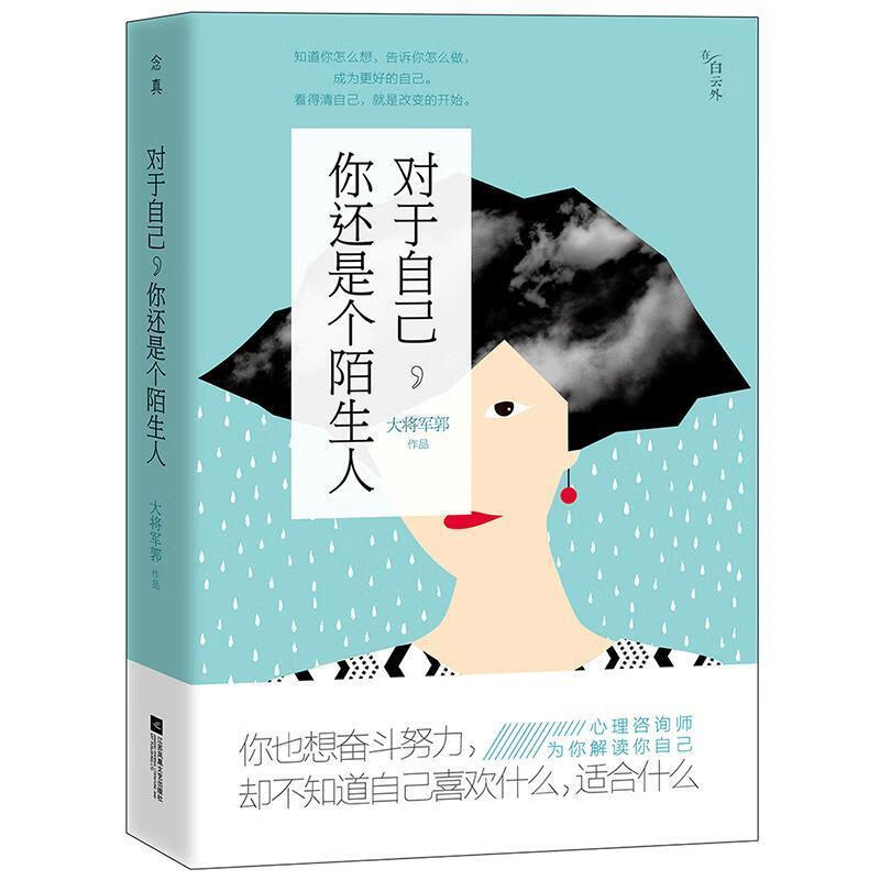 对于自己,你还是个陌生人