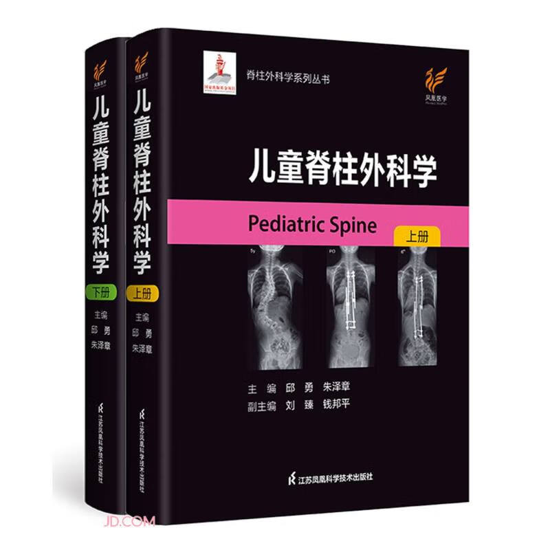 儿童脊柱外科学(上下)(精)/脊柱外科学系列丛书