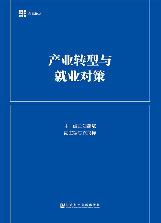 产业转型与就业对策