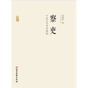 察吏 中国古代吏治镜鉴