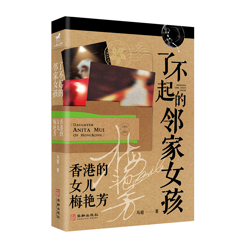 了不起的邻家女孩：香港的女儿梅艳芳