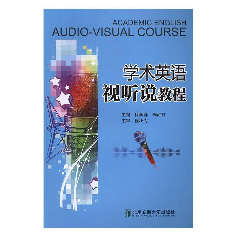 学术英语视听说教程