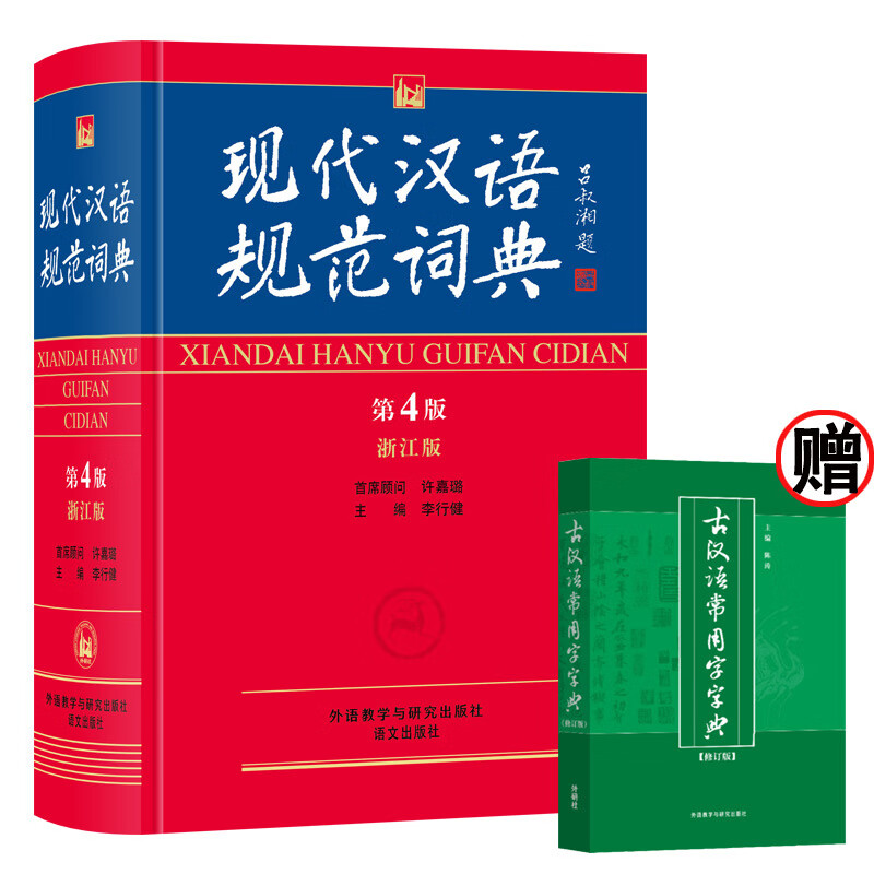 现代汉语规范词典浙江专版第4版买一送一高中小学生中高考考试用工具书辞典外语与教学研究出版社官方送