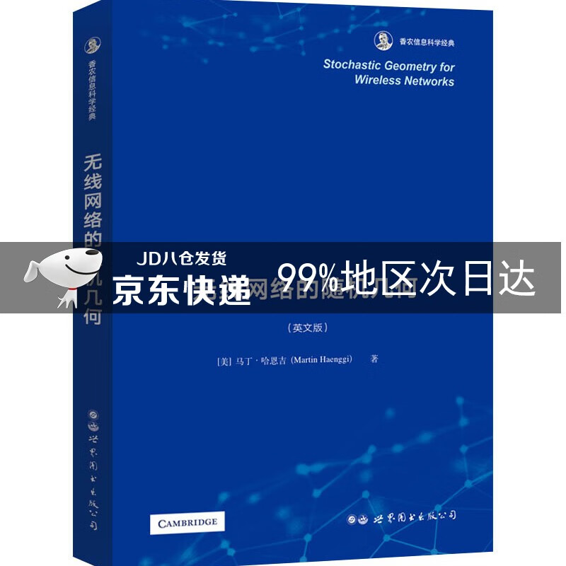 无线网络的随机几何