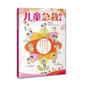 儿童急救手册 胡维勤 黑龙江科学技术出版社