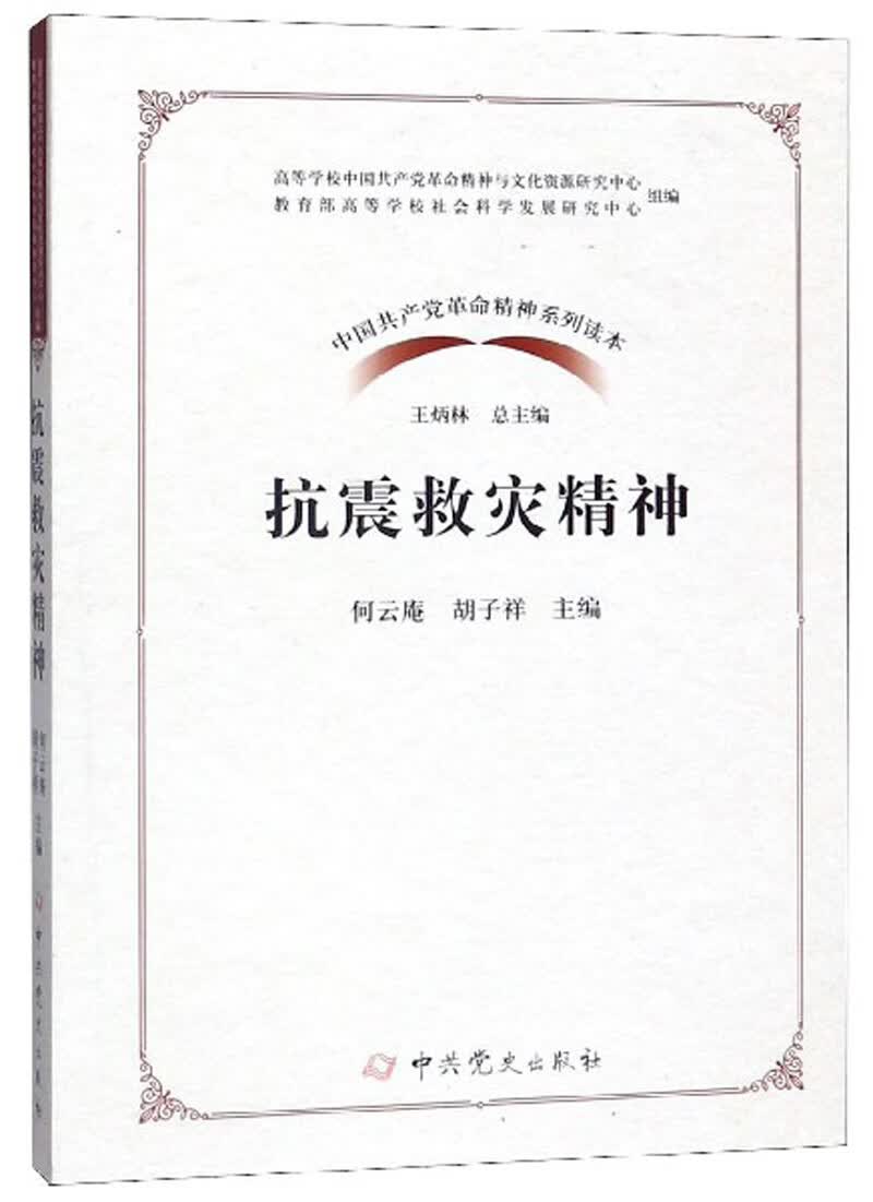 抗震救灾精神/中国共产党革命精神系列读本