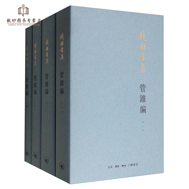 管锥编新版套装共4本（1-4全4册）钱钟书集中国现代长篇小说国学经典全套钱锺书管錐篇管锥集三联书店书