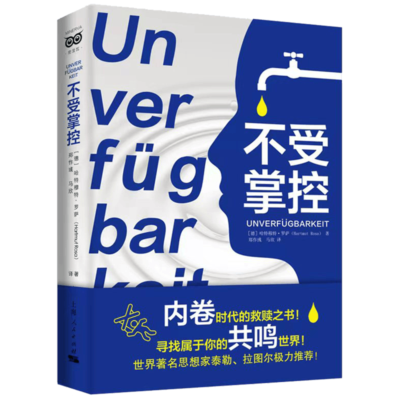 【旗舰店官网】 不受掌控(精) 哈特穆特·罗萨 上海人民出版社