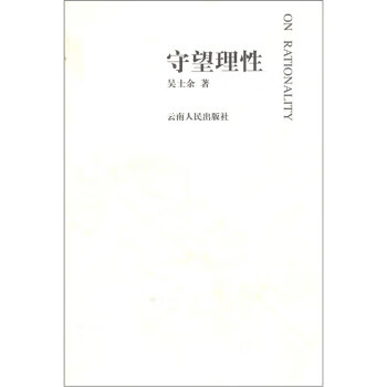 守望理性 吴士余 著【书】
