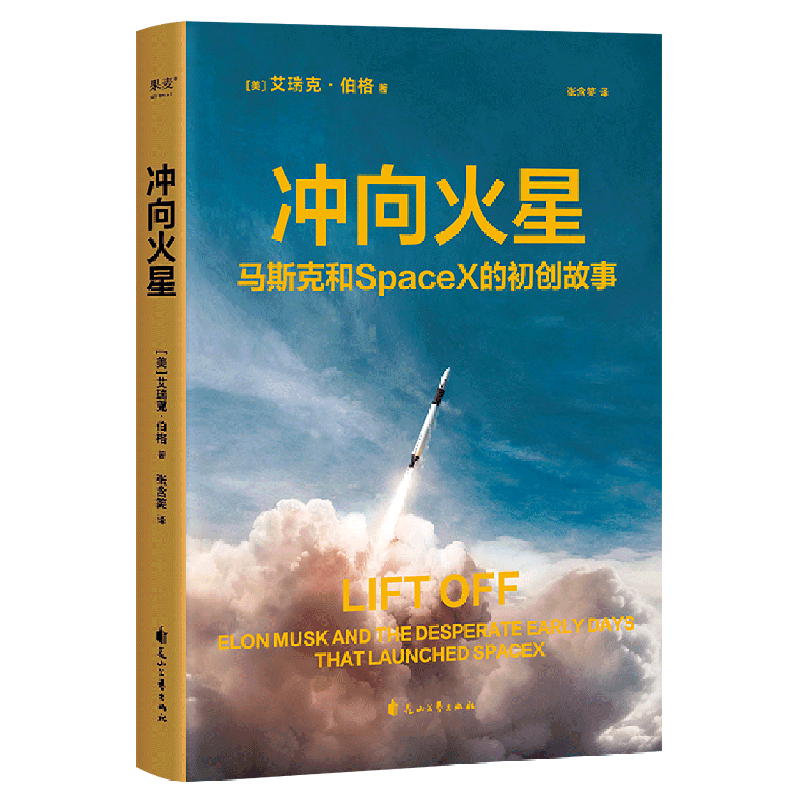冲向火星(马斯克和SpaceX的初创故事)