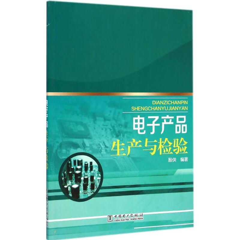 电子产品生产与检验 殷侠编著