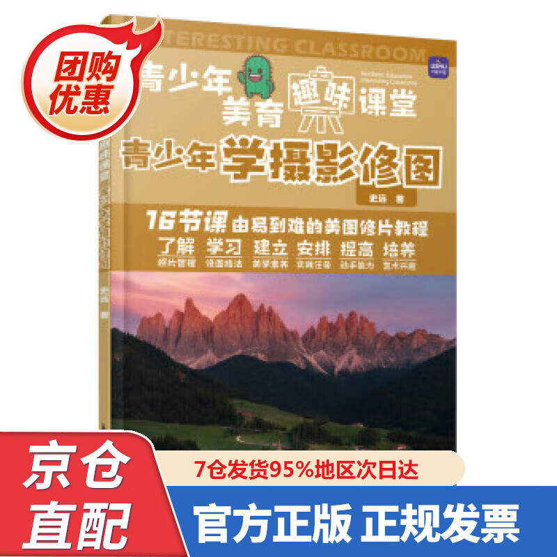 【新书】青少年美育趣味课堂 青少年学摄影修图（摄影客出品） 97875588364 史远 人民邮电出版社