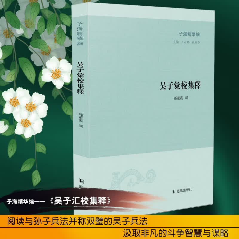 吴子汇校集释（子海精华编）