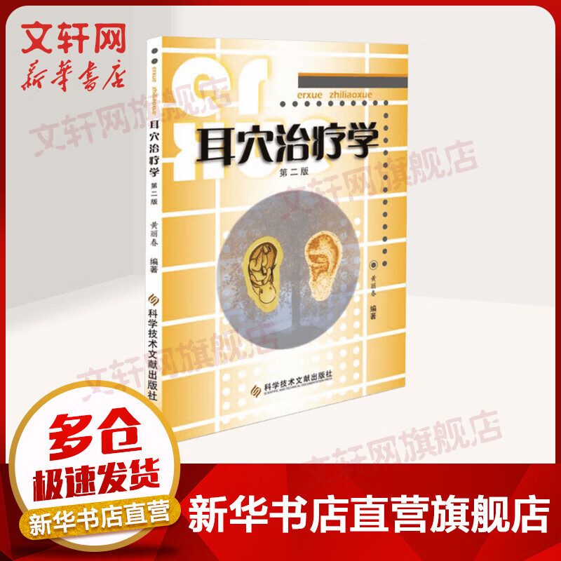 耳穴治疗学
