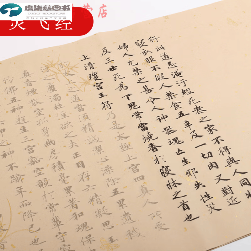 太上感应篇常清静经道德经手抄道家经文经书抄经本阴符经小楷毛笔字帖临摹初入门描红宣纸楷书练字帖 灵飞经8张8遍