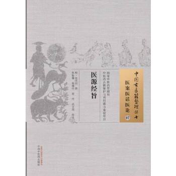 医源经旨 中国古医籍整理丛书 (明)余世用 撰,焦振廉 等校注 中国中医药出版社 978751322