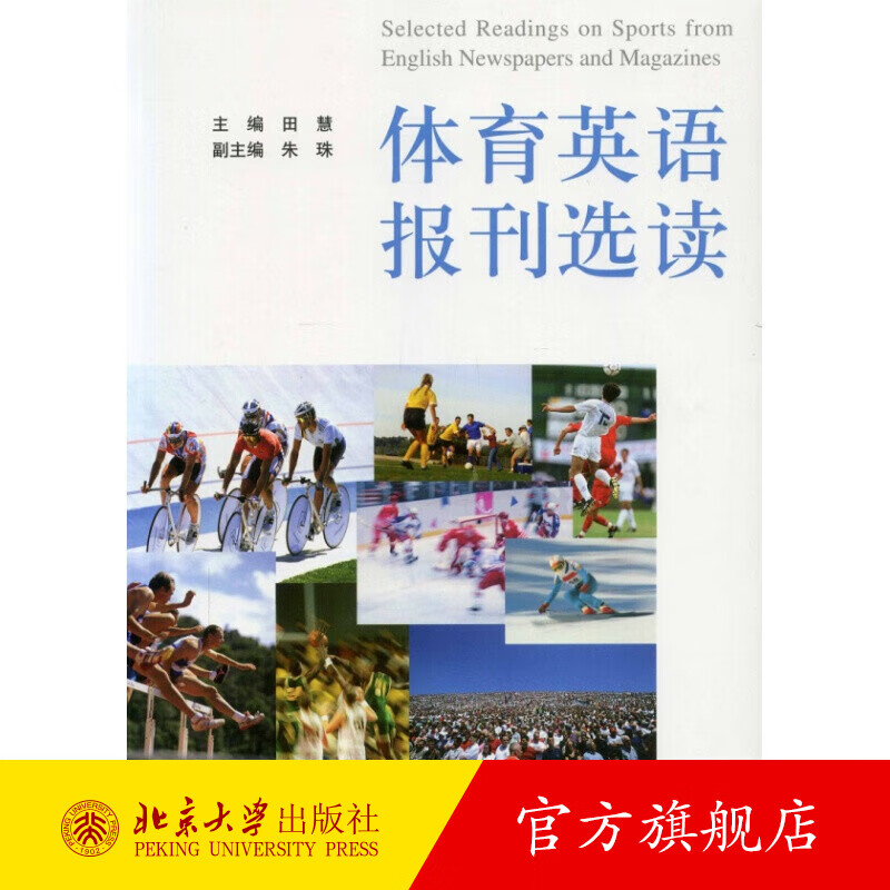 体育英语报刊选读 北京大学旗舰店