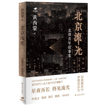 北京流光:北漂青年故事集 zb 湖北 译林出版社