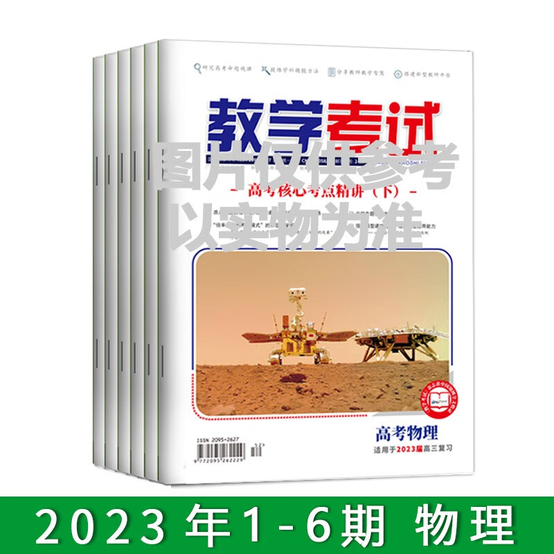 订阅2023教学考试杂志 全年 1-6期 出版一期发一期 共发6次 语文英语数学物理化学生物政治历史地理 物理