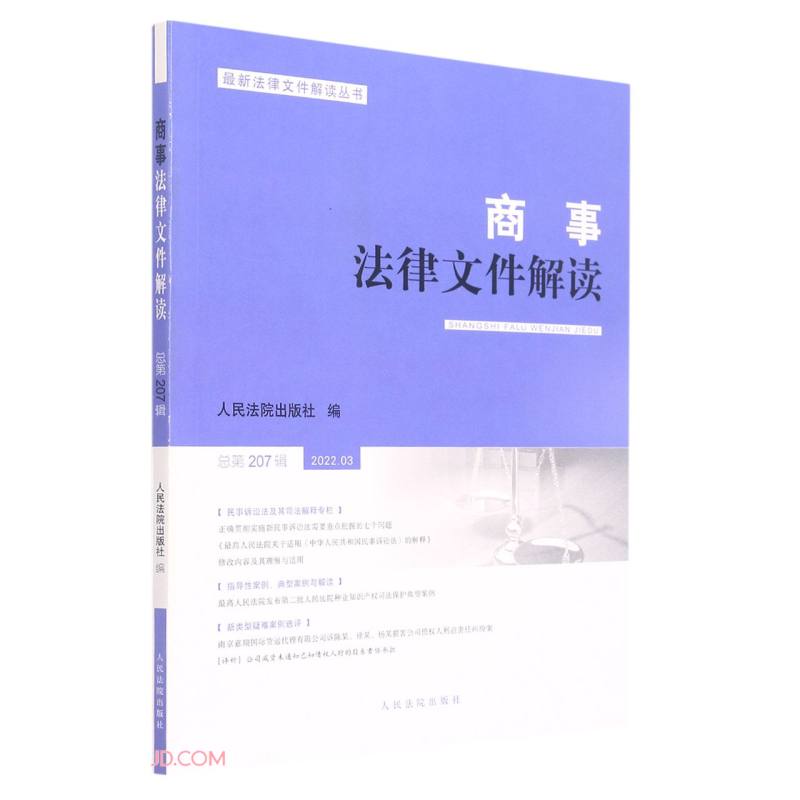 商事法律文件解读(2022.3总第207辑)/最新法律文件解读丛书