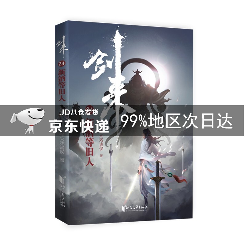 剑来24：新酒等旧人