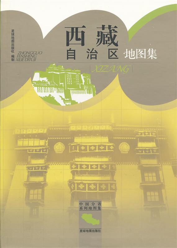 西藏自治区地图集 星球地图出版社编【书】