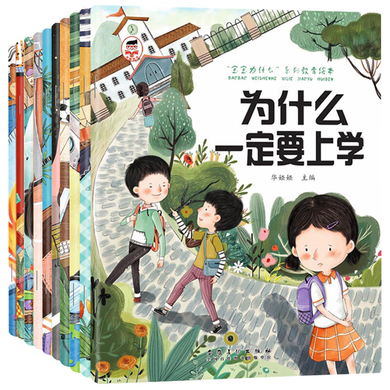 为什么一定要上学绘本系列儿童情绪管理与性格培养绘本10册我不能随便发脾气3一6岁注音版好习惯养成阅读幼儿园宝宝睡前故事书籍 宝宝为什么系列【全10册】