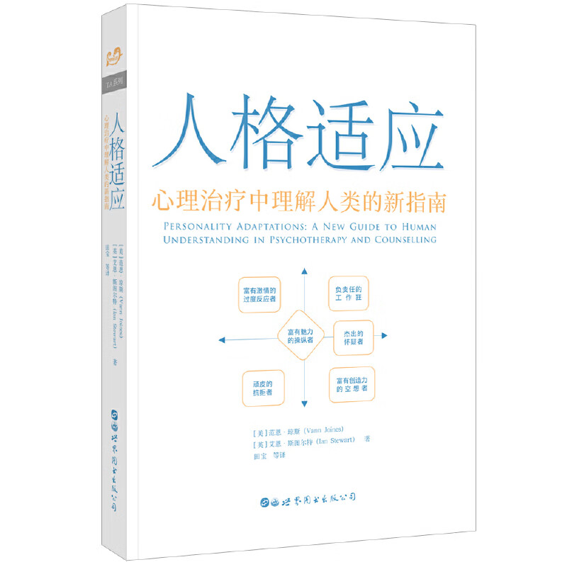 人格适应 : 心理治疗中理解人类的新指南