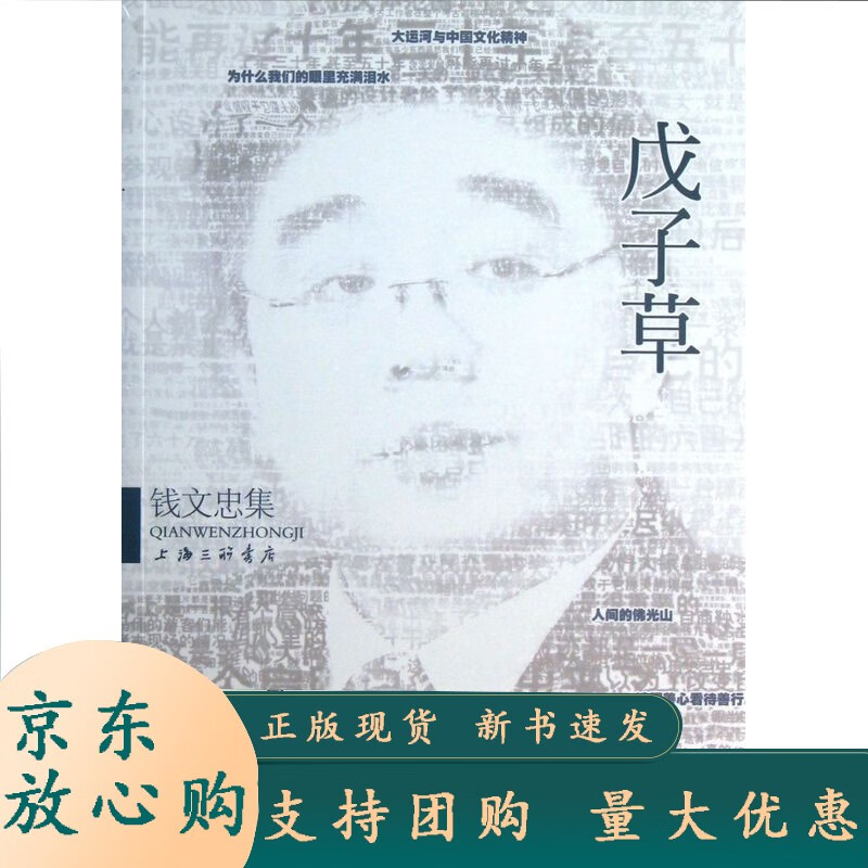 戊子草(钱文忠集)