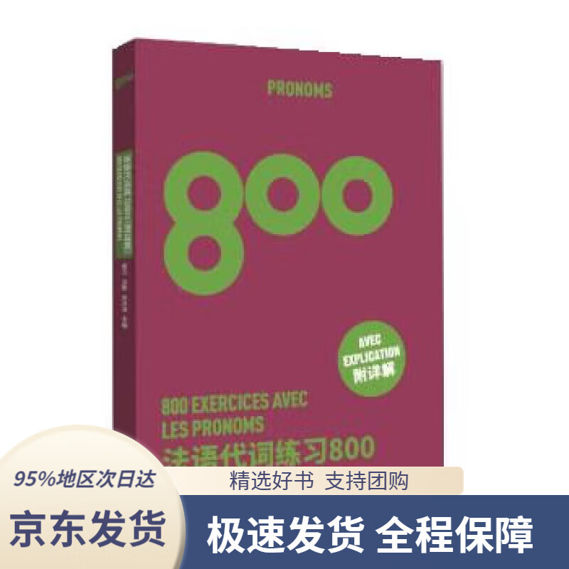 【 京东配送 支持团购】法语代词练习800