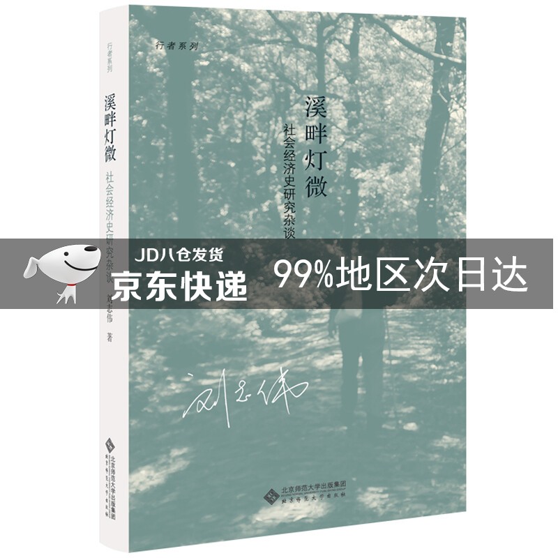 溪畔灯微——社会经济史研究杂谈