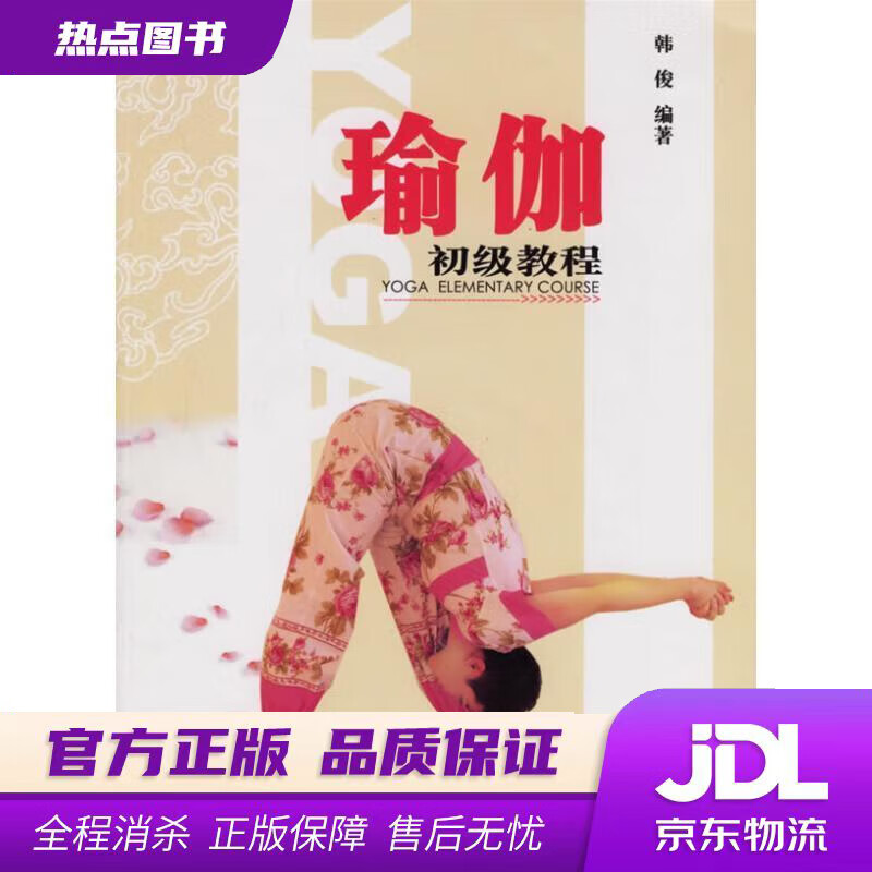 【 官方】瑜伽初级教程 辽宁科学技术出版社