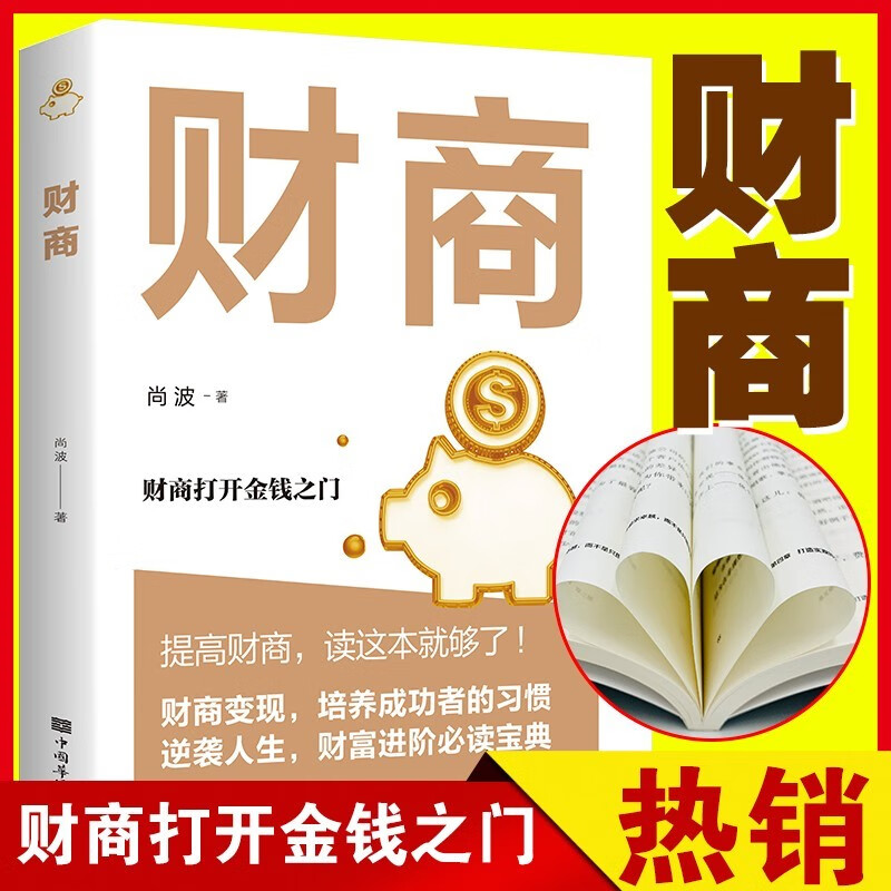 财商 财商打开金钱之门 提高财商 读这本就够了