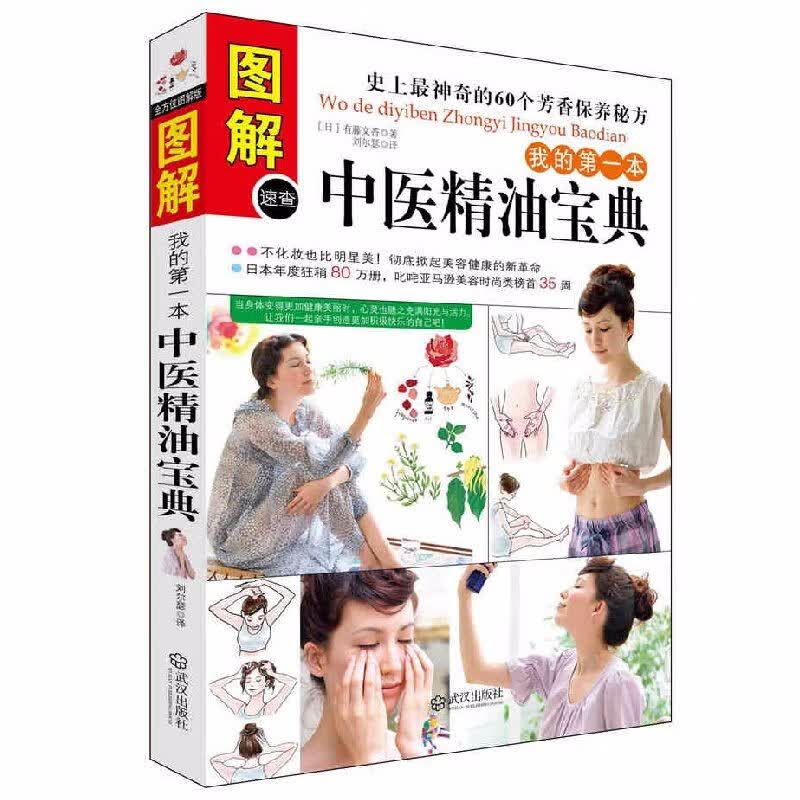 我的本中医精油宝典(日本年度“给力”书，疯狂来袭)