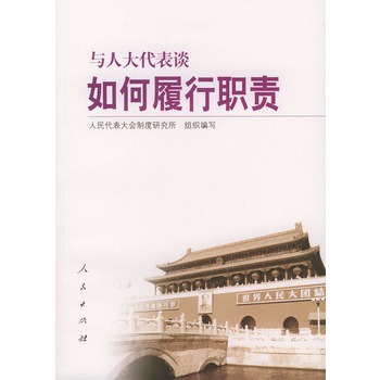 与人大代表谈如何履行职责 人民代表大会制度研究所组织编写