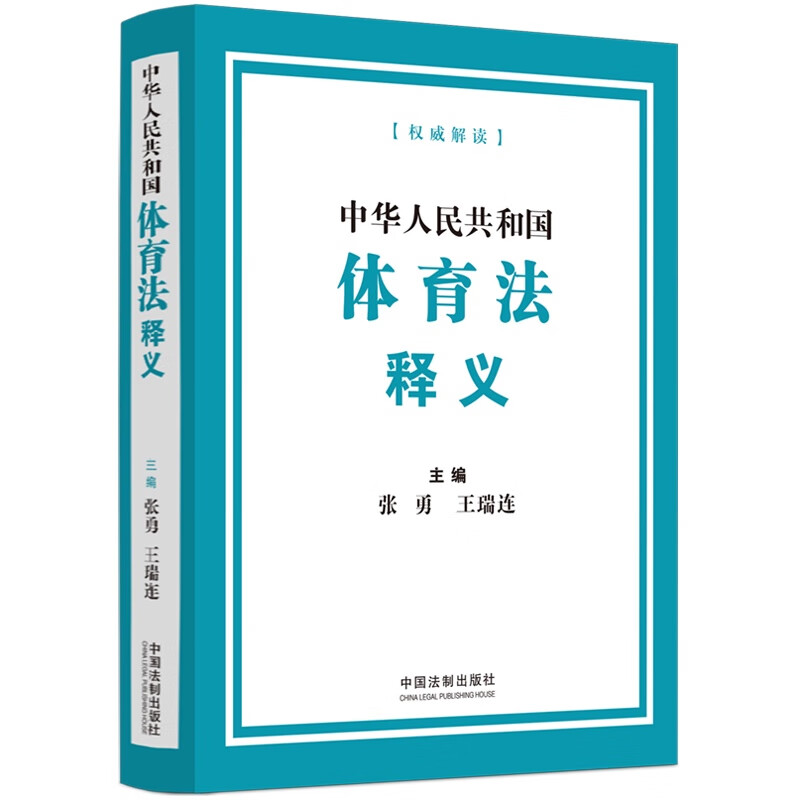 中华人民共和国体育法释义