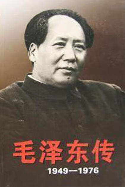 毛泽东传 1949～1976(上、下册) 逄先知，金冲及主编 中央文献出版社