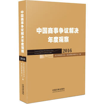 中国商事争议解决年度观察
