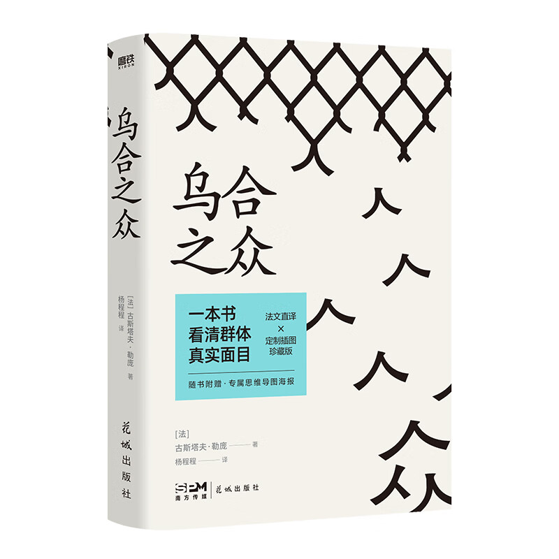 乌合之众
